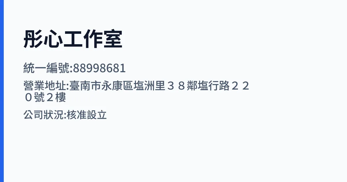 彤心工作室 - 統編 88998681(臺南市) 公司登記資料與營業項目詳細圖表