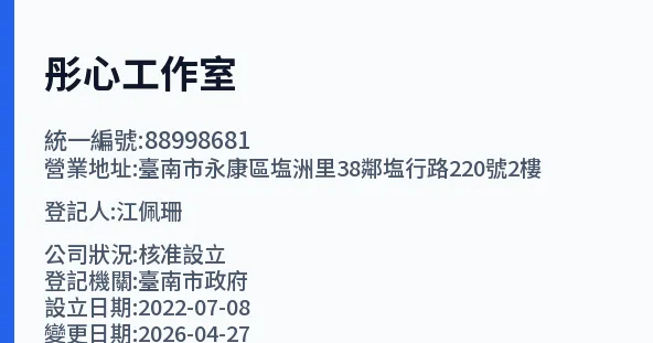 彤心工作室的照片-統編 88998681(臺南市) 公司登記資料與營業項目詳細圖表