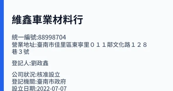維鑫車業材料行的照片-統編 88998704(臺南市) 公司登記資料與營業項目詳細圖表