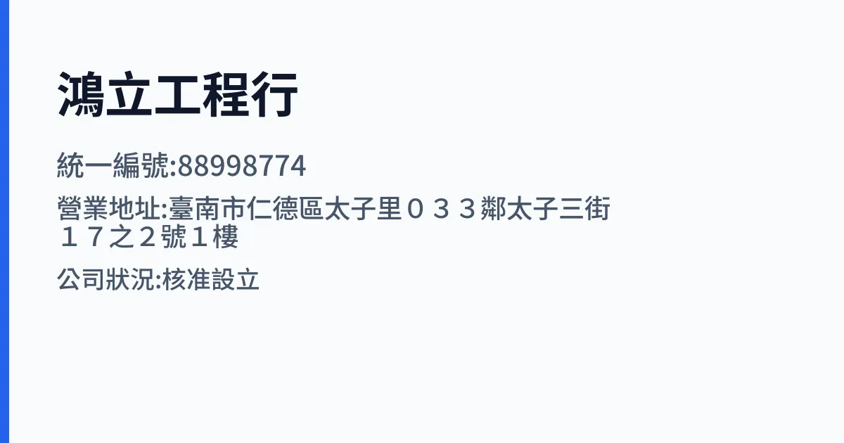 鴻立工程行 - 統編 88998774(臺南市) 公司登記資料與營業項目詳細圖表