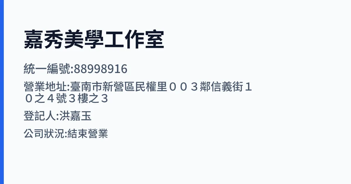 嘉秀美學工作室 - 統編 88998916(臺南市) 公司登記資料與營業項目詳細圖表