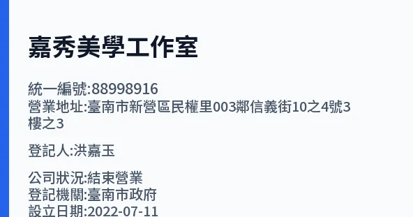 嘉秀美學工作室的照片-統編 88998916(臺南市) 公司登記資料與營業項目詳細圖表