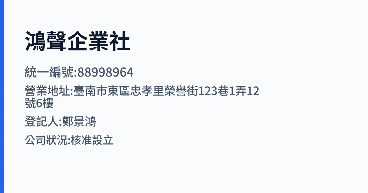 鴻聲企業社 - 統編 88998964(臺南市) 公司登記資料與營業項目詳細圖表