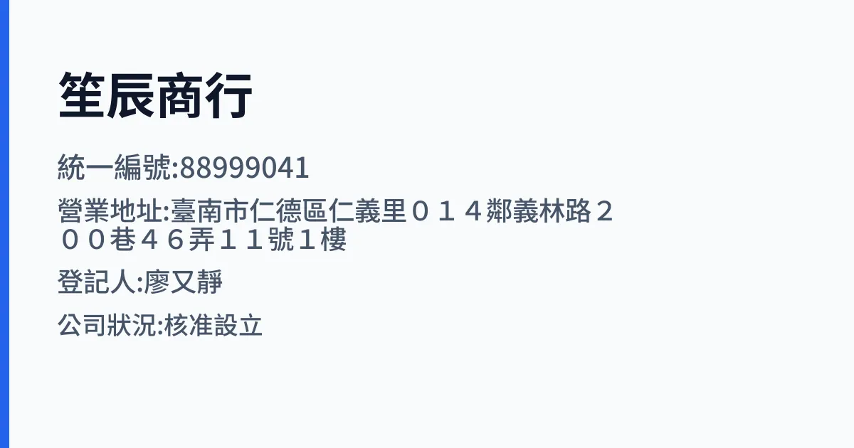 笙辰商行 - 統編 88999041(臺南市) 公司登記資料與營業項目詳細圖表