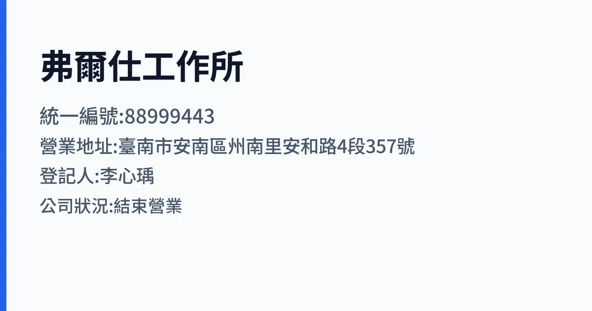弗爾仕工作所 - 統編 88999443(臺南市) 公司登記資料與營業項目詳細圖表