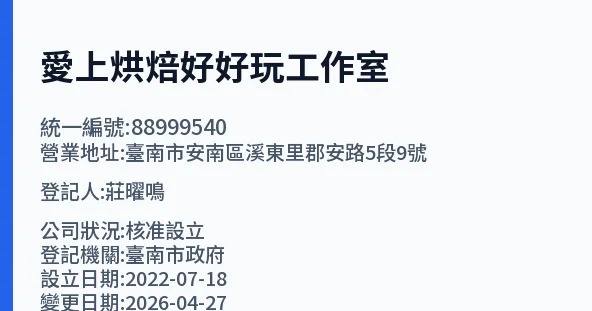 愛上烘焙好好玩工作室的照片-統編 88999540(臺南市) 公司登記資料與營業項目詳細圖表