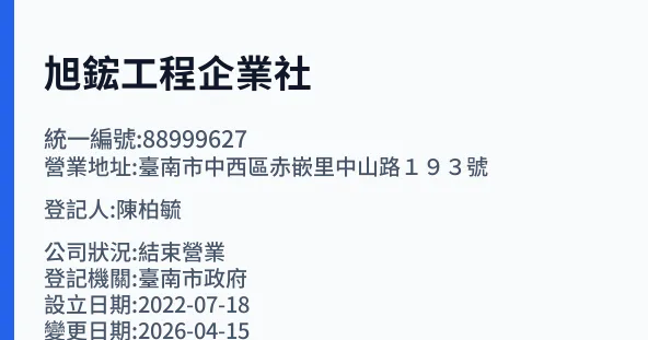 旭鋐工程企業社的照片-統編 88999627(臺南市) 公司登記資料與營業項目詳細圖表
