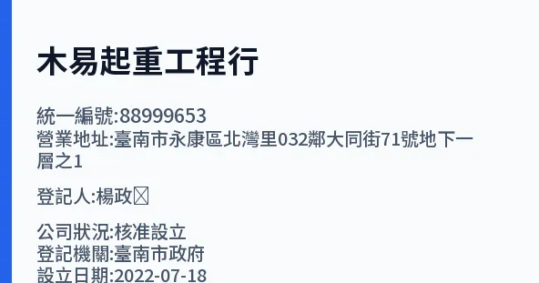 木易起重工程行的照片-統編 88999653(臺南市) 公司登記資料與營業項目詳細圖表