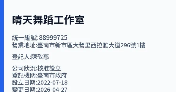 晴天舞蹈工作室的照片-統編 88999725(臺南市) 公司登記資料與營業項目詳細圖表