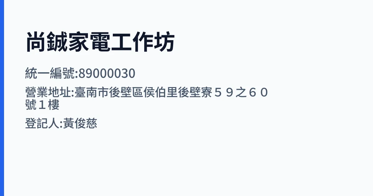 尚鋮家電工作坊 - 統編 89000030(臺南市) 公司登記資料與營業項目詳細圖表