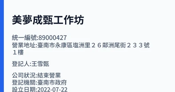美夢成甄工作坊的照片-統編 89000427(臺南市) 公司登記資料與營業項目詳細圖表