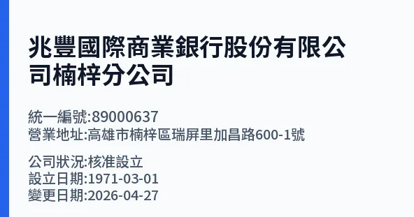 兆豐國際商業銀行股份有限公司楠梓分公司的照片-統編 89000637(高雄市) 公司登記資料與營業項目詳細圖表