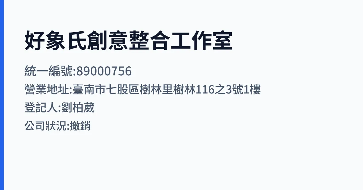 好象氏創意整合工作室 - 統編 89000756 (臺南市) 公司登記資料與營業項目詳細圖表