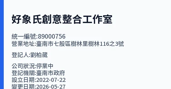 好象氏創意整合工作室的照片-統編 89000756(臺南市) 公司登記資料與營業項目詳細圖表