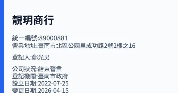 靚玥商行的照片-統編 89000881(臺南市) 公司登記資料與營業項目詳細圖表
