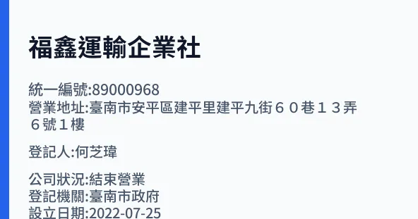 福鑫運輸企業社的照片-統編 89000968(臺南市) 公司登記資料與營業項目詳細圖表