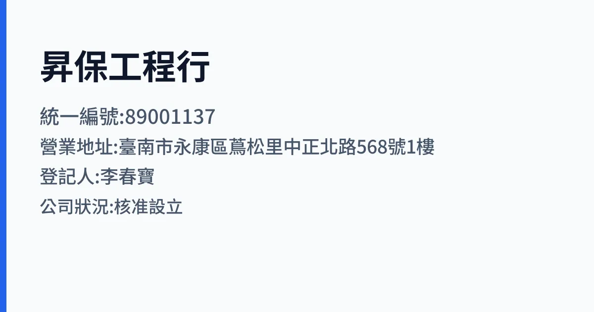 昇保工程行 - 統編 89001137(臺南市) 公司登記資料與營業項目詳細圖表