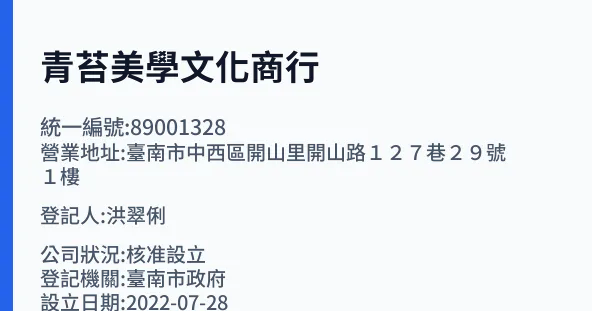 青苔美學文化商行的照片-統編 89001328(臺南市) 公司登記資料與營業項目詳細圖表