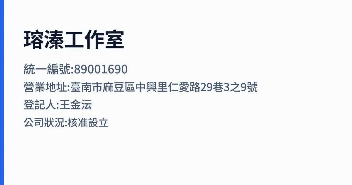 瑢溱工作室 - 統編 89001690(臺南市) 公司登記資料與營業項目詳細圖表