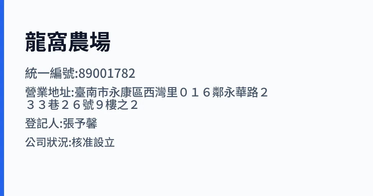龍窩農場 - 統編 89001782(臺南市) 公司登記資料與營業項目詳細圖表