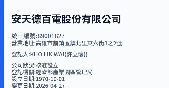 安天德百電股份有限公司的照片-統編 89001827(高雄市) 公司登記資料與營業項目詳細圖表