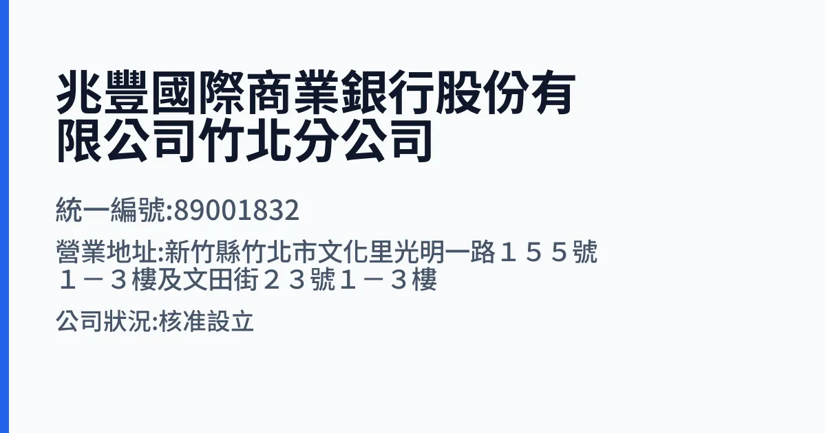 兆豐國際商業銀行股份有限公司竹北分公司 - 統編 89001832（新竹縣） 公司登記資料與營業項目詳細圖表