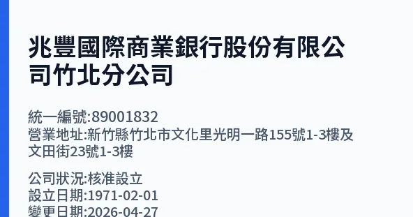 兆豐國際商業銀行股份有限公司竹北分公司的照片-統編 89001832(新竹縣) 公司登記資料與營業項目詳細圖表