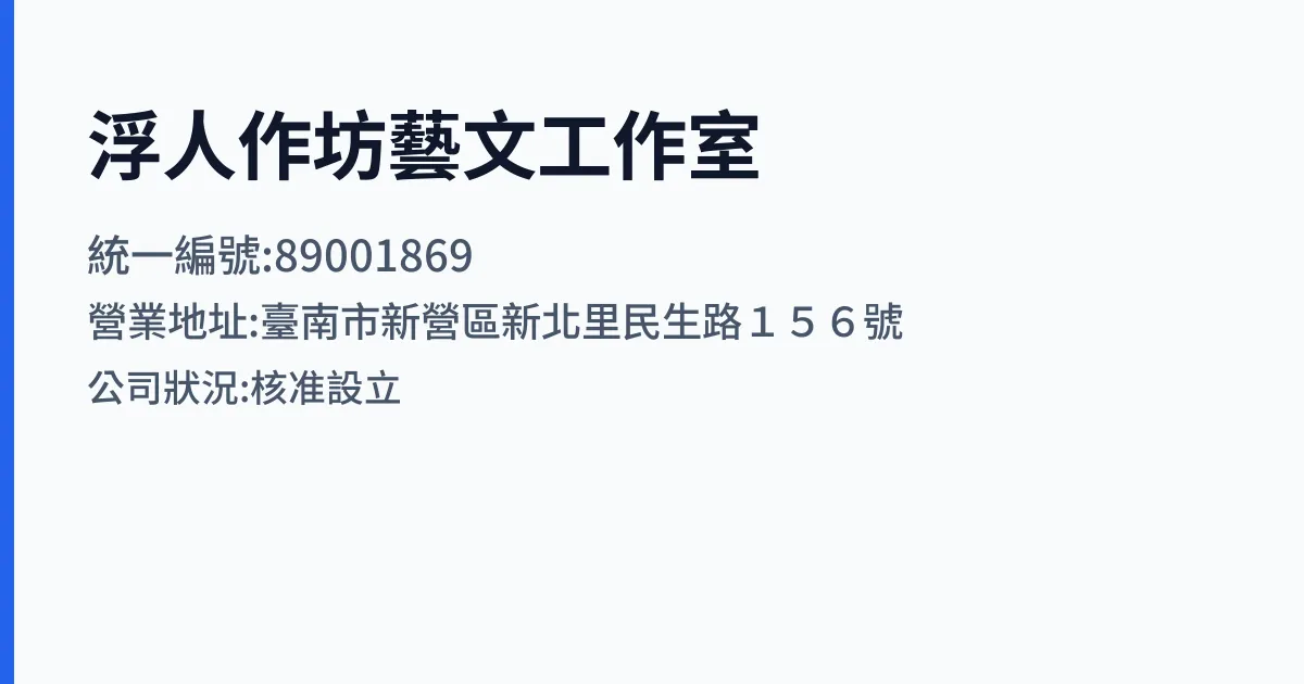 浮人作坊藝文工作室 - 統編 89001869(臺南市) 公司登記資料與營業項目詳細圖表