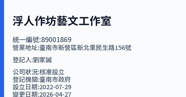 浮人作坊藝文工作室的照片-統編 89001869(臺南市) 公司登記資料與營業項目詳細圖表