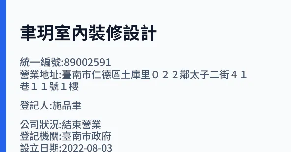 聿玥室內裝修設計的照片-統編 89002591(臺南市) 公司登記資料與營業項目詳細圖表