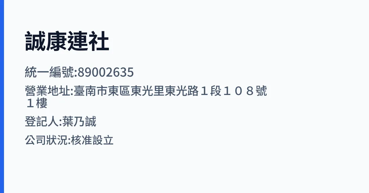 誠康連社 - 統編 89002635(臺南市) 公司登記資料與營業項目詳細圖表