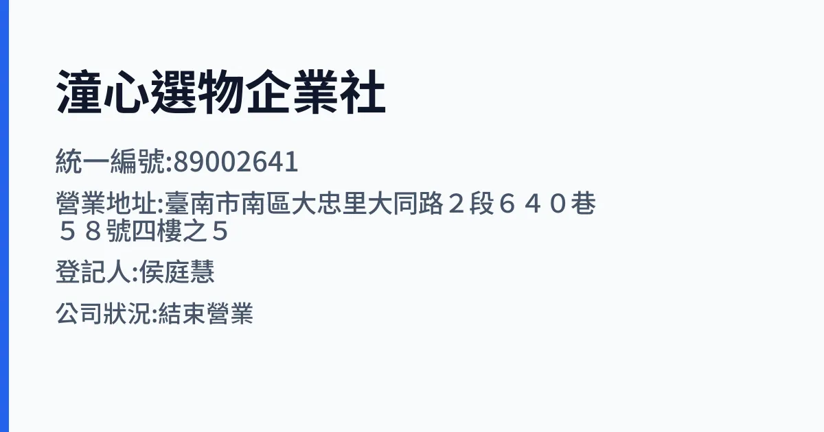 潼心選物企業社 - 統編 89002641(臺南市) 公司登記資料與營業項目詳細圖表