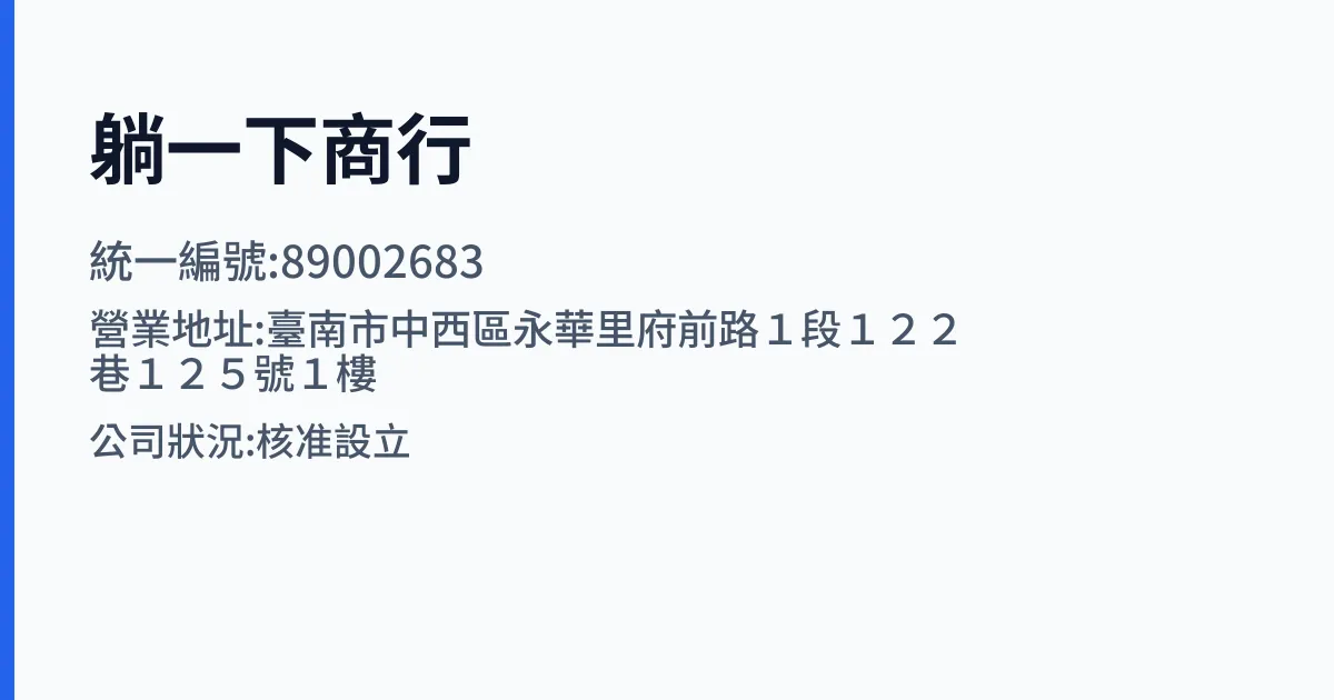 躺一下商行 - 統編 89002683(臺南市) 公司登記資料與營業項目詳細圖表