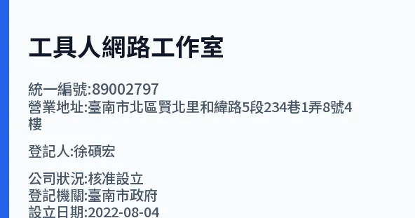 工具人網路工作室的照片-統編 89002797(臺南市) 公司登記資料與營業項目詳細圖表