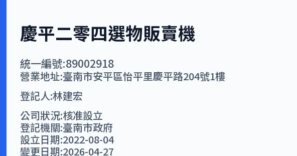 慶平二零四選物販賣機的照片-統編 89002918(臺南市) 公司登記資料與營業項目詳細圖表