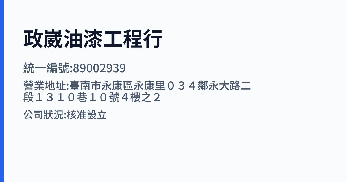 政崴油漆工程行 - 統編 89002939(臺南市) 公司登記資料與營業項目詳細圖表