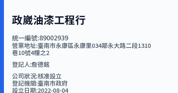 政崴油漆工程行的照片-統編 89002939(臺南市) 公司登記資料與營業項目詳細圖表