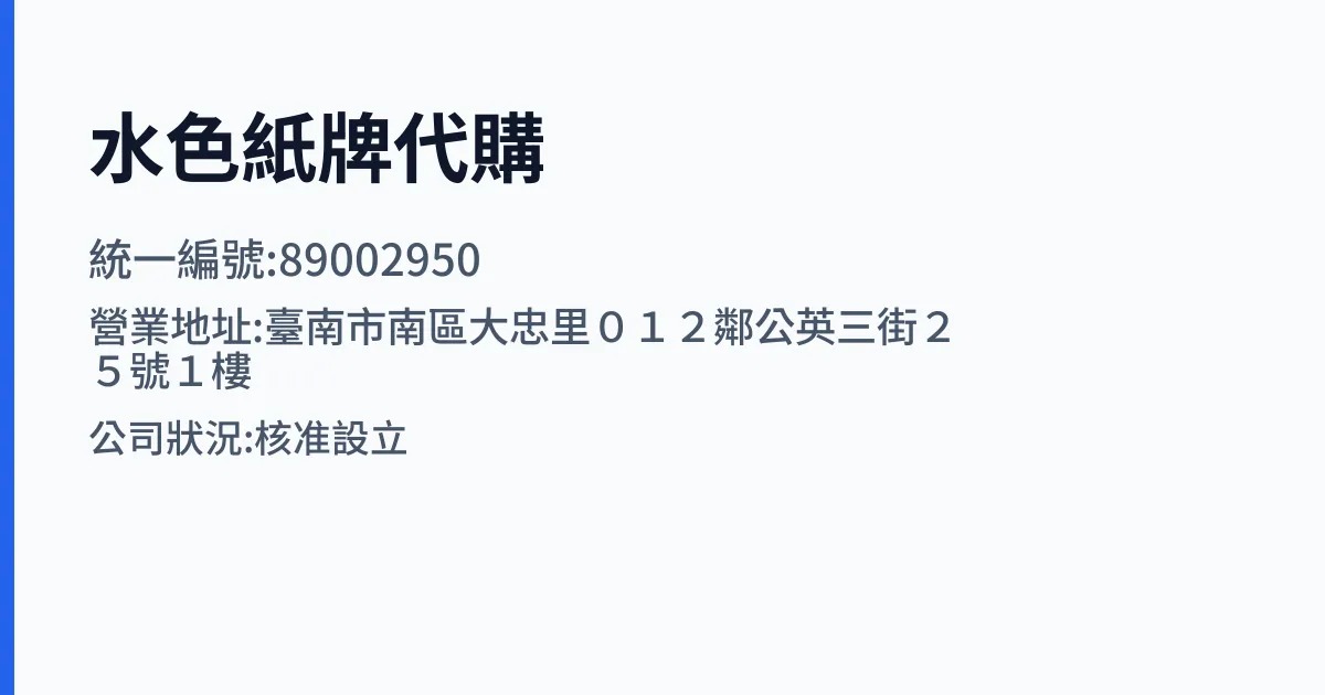 水色紙牌代購 - 統編 89002950(臺南市) 公司登記資料與營業項目詳細圖表