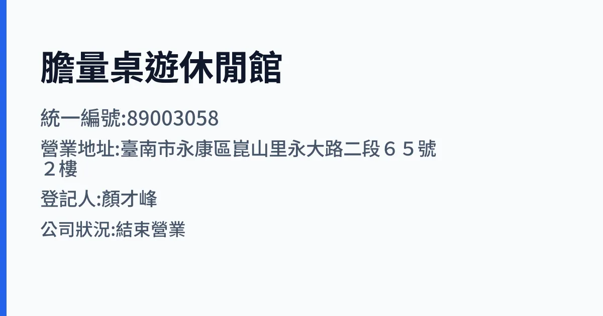 膽量桌遊休閒館 - 統編 89003058(臺南市) 公司登記資料與營業項目詳細圖表