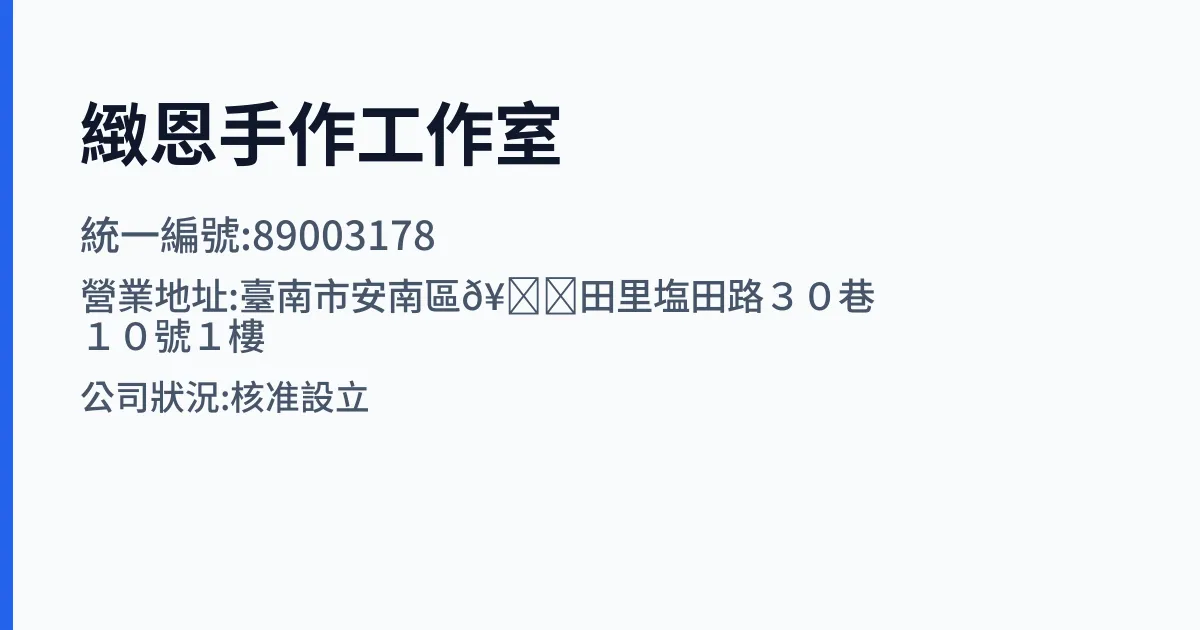 緻恩手作工作室 - 統編 89003178(臺南市) 公司登記資料與營業項目詳細圖表