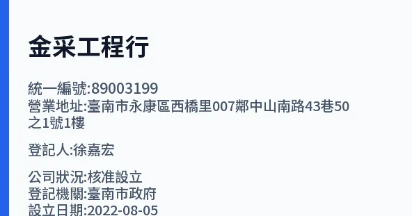 金采工程行的照片-統編 89003199(臺南市) 公司登記資料與營業項目詳細圖表