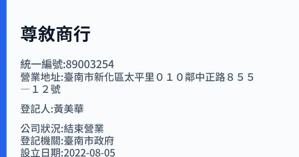 尊敘商行的照片-統編 89003254(臺南市) 公司登記資料與營業項目詳細圖表