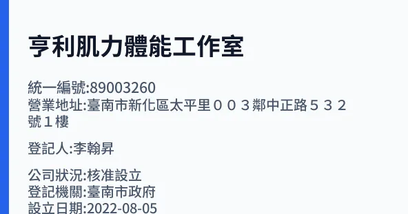 亨利肌力體能工作室的照片-統編 89003260(臺南市) 公司登記資料與營業項目詳細圖表
