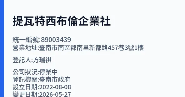 提瓦特西布倫企業社的照片-統編 89003439(臺南市) 公司登記資料與營業項目詳細圖表
