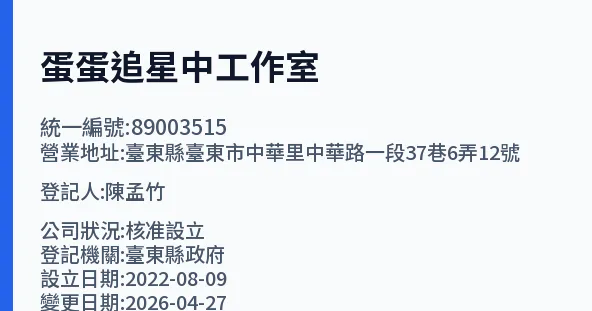 蛋蛋追星中工作室的照片-統編 89003515(臺東縣) 公司登記資料與營業項目詳細圖表