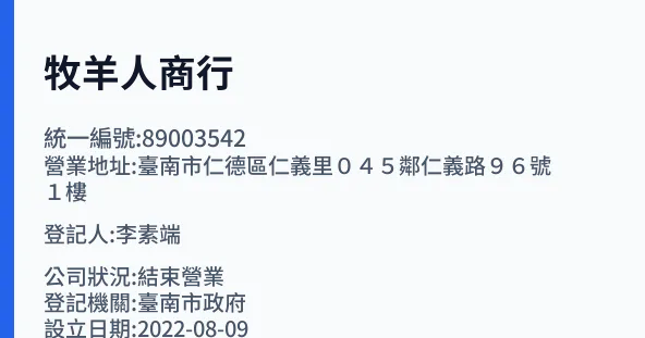 牧羊人商行的照片-統編 89003542(臺南市) 公司登記資料與營業項目詳細圖表