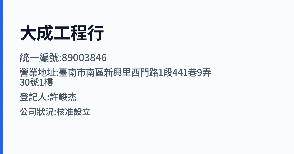大成工程行 - 統編 89003846(臺南市) 公司登記資料與營業項目詳細圖表