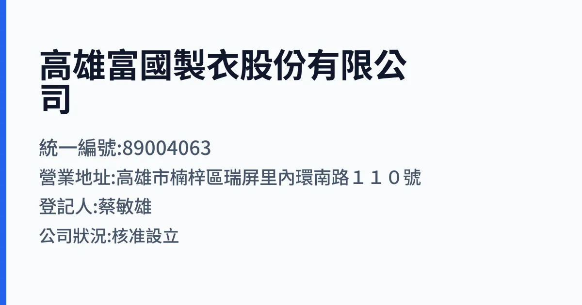 高雄富國製衣股份有限公司 - 統編 89004063(高雄市) 公司登記資料與營業項目詳細圖表