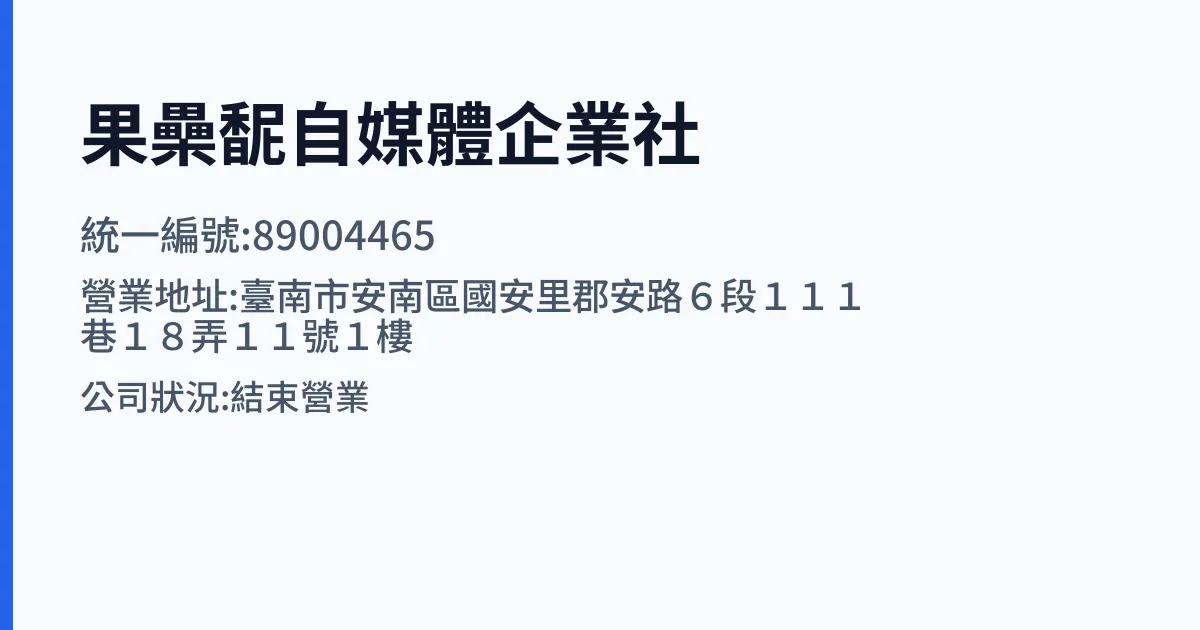 果櫐馜自媒體企業社 - 統編 89004465(臺南市) 公司登記資料與營業項目詳細圖表