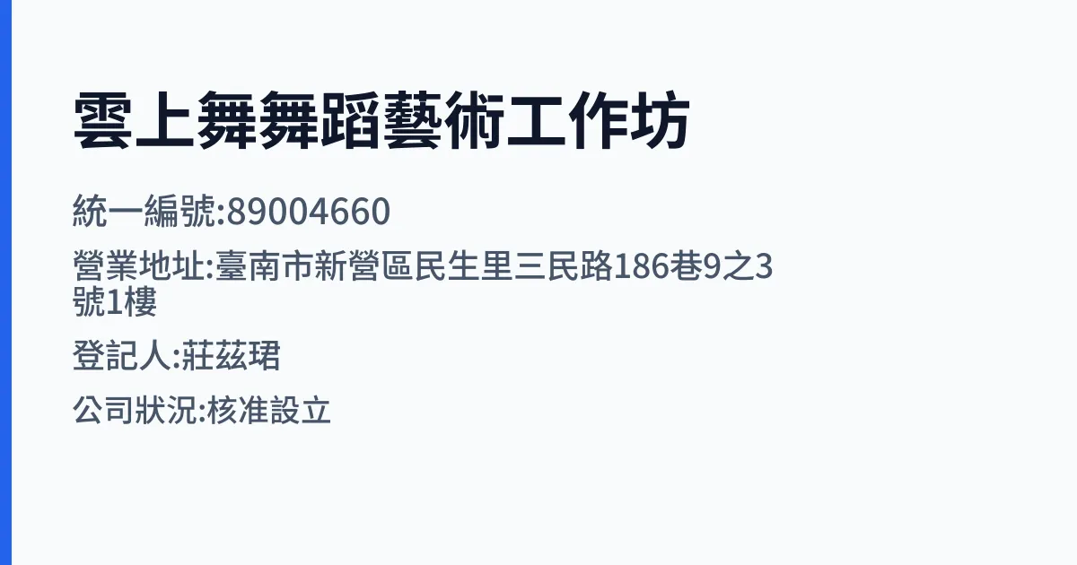 雲上舞舞蹈藝術工作坊 - 統編 89004660(臺南市) 公司登記資料與營業項目詳細圖表